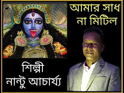 আমার সাধ না মিটিল, Amar Shad Na Mitilo, নান্টু আচার্য্য Nantu Acharjee - YouTube