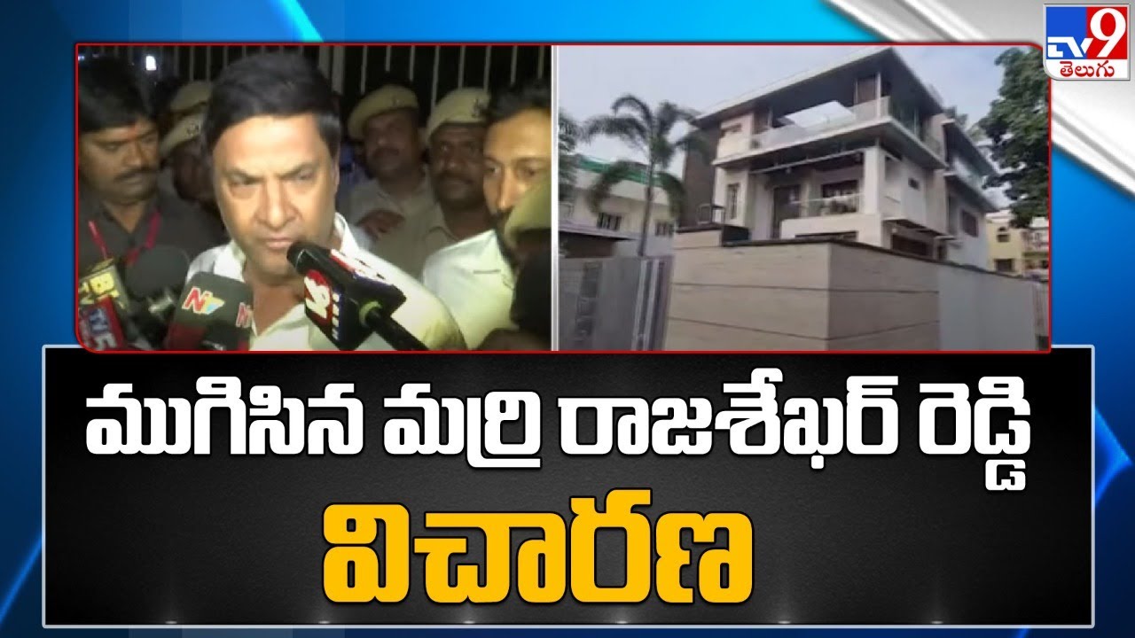 ముగిసిన మర్రి రాజశేఖర్ రెడ్డి విచారణ | Marri Rajashekar Reddy - TV9 ...