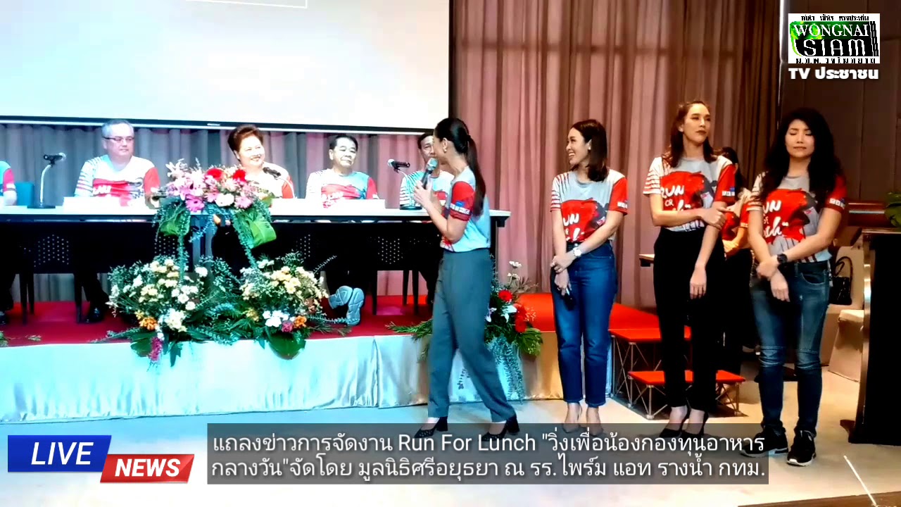 แถลงข่าวการจัดงาน Run For Lunch "วิ่งเพื่อน้องกองทุนอาหารกลางวัน"จัดโดย ...