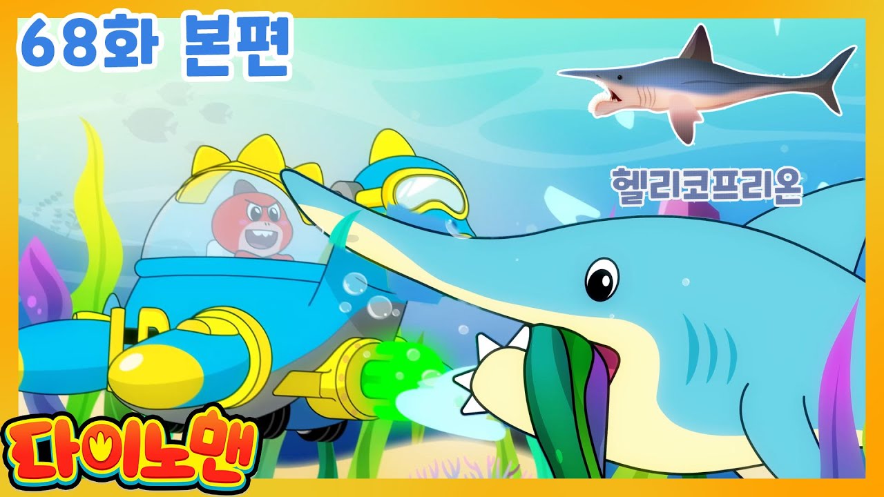 다이노맨 68화 헬리코프리온 본편! [Dinoman EP68] - YouTube