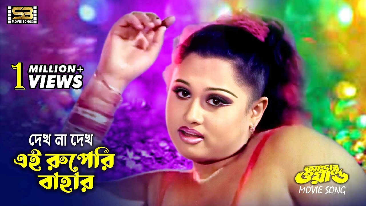 Dekh Ei Ruperi Bahar (দেখ এই রুপেরি বাহার) Bangla New Song | Mayuri ...