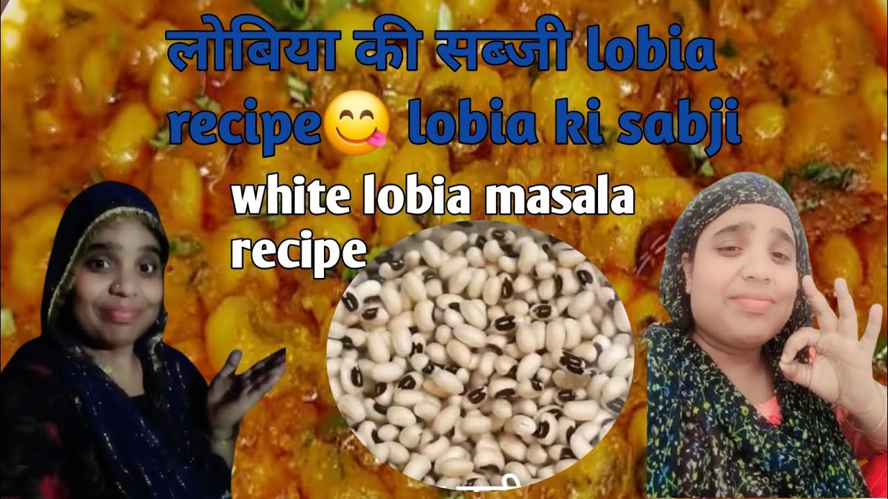 White lobia ki sabji lobia recipe lobia ki sabji😋#youtubevideo# ...