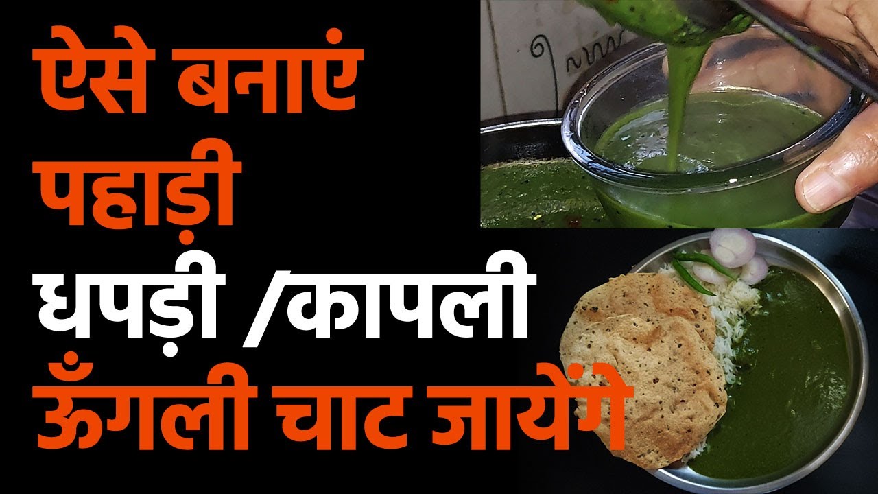 Dhapdi Recipe | Garhwali Khana | कापली | Garhwali dish - Palak ki ...
