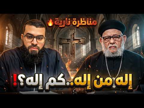 زين خير الله يواجه زكريا بطرس❗في مناظرة نارية حول الثالوث و الفداء🔥😱