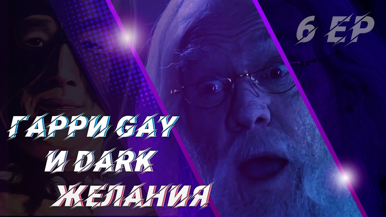 ГАРРИ G♂Y и DARK ЖЕЛАНИЯ | GACHIMUCHI RYTP | Episode 6 FINAL - YouTube
