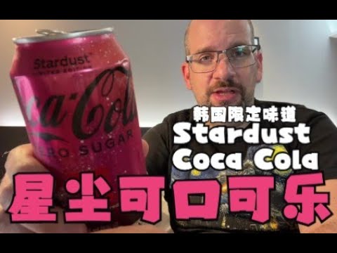 StarDust Coca-Cola Zero" from KOREA Review 星尘 可口可乐无糖 (韩国式 星河漫步 可口可乐) 饮料 ...