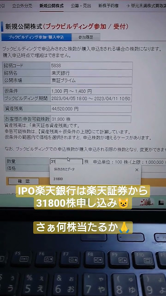 IPO楽天銀行(5838)のブックビルディング申し込み、楽天証券から31800株（約4450万円分）申し込みしました😺さぁ、抽選で何株当たるかな！？🙏🙏🙏 - YouTube