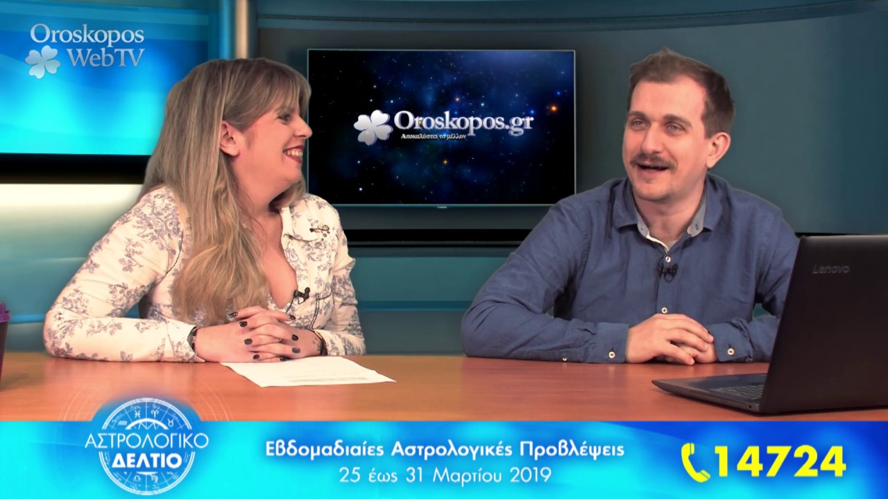 Αστρολογικό Δελτίο: Εβδομαδιαίες Προβλέψεις 25-31 Μαρτίου 2019 - YouTube