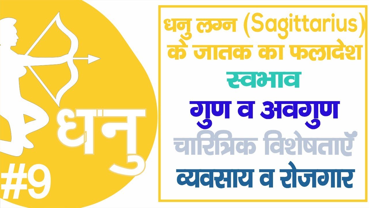 धनु लग्न l धनु राशि । Dhanu Lagna l Dhanu Rashi l Sagittarius Ascendent ...