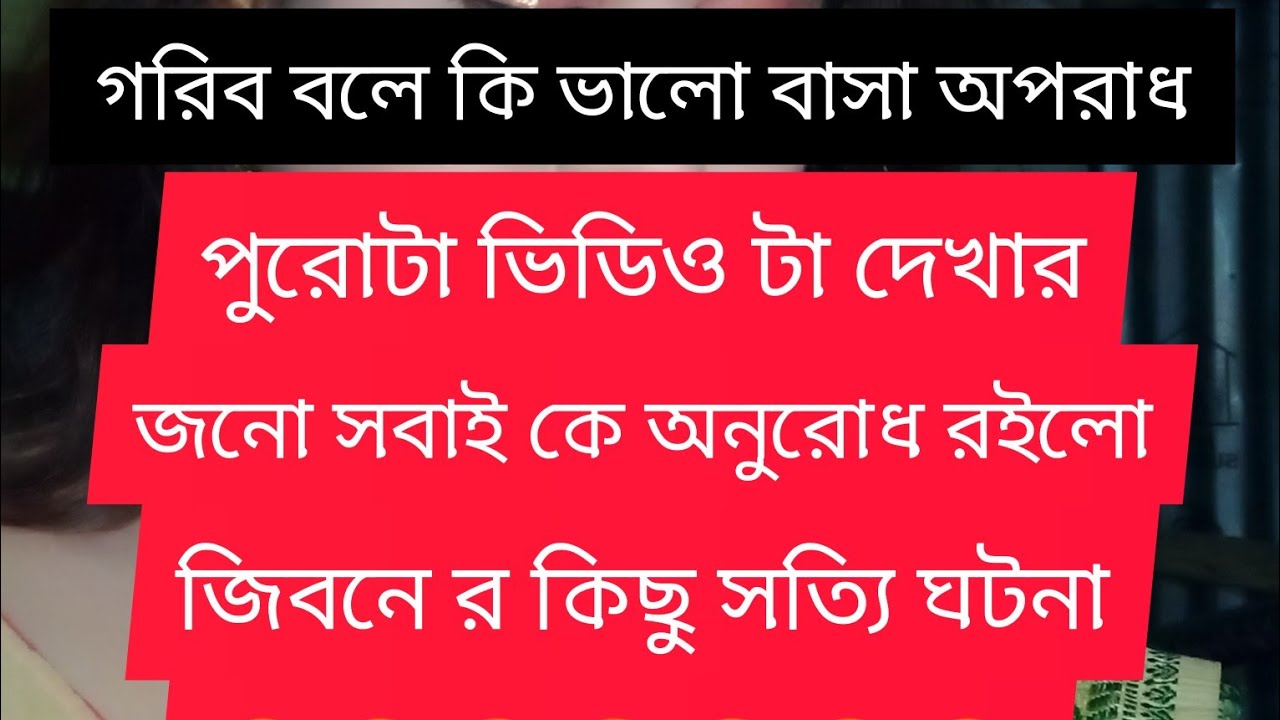 একটা মে কে ভালোবেসে বিয়ে করে তাকে ডিভোর্স দেয়ার আগে একটু ভেবে দেখুন ...