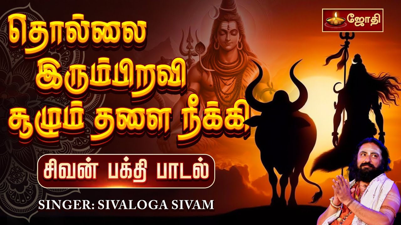 தொல்லை இரும்பிறவி சூழும் தளை நீக்கி | சிவன் பக்தி பாடல் | Sivapuranam ...