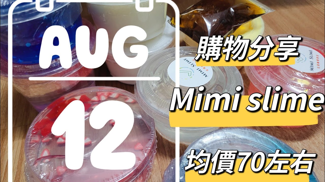 【購物分享】Mimi slime／蝦皮店舖 - YouTube