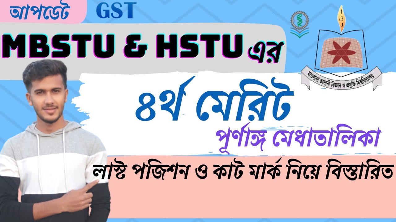 MBSTU & HSTU full merit list || মাভাপ্রবির ৪র্থ মেরিটের পর কাট মার্ক ...