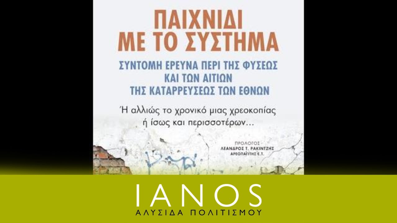 ΓΕΩΡΓΙΟΣ Ι. ΜΠΟΥΤΟΣ | «ΠΑΙΧΝΙΔΙ ΜΕ ΤΟ ΣΥΣΤΗΜΑ» | ΕΚΔΟΣΕΙΣ ΠΑΤΑΚΗ ...