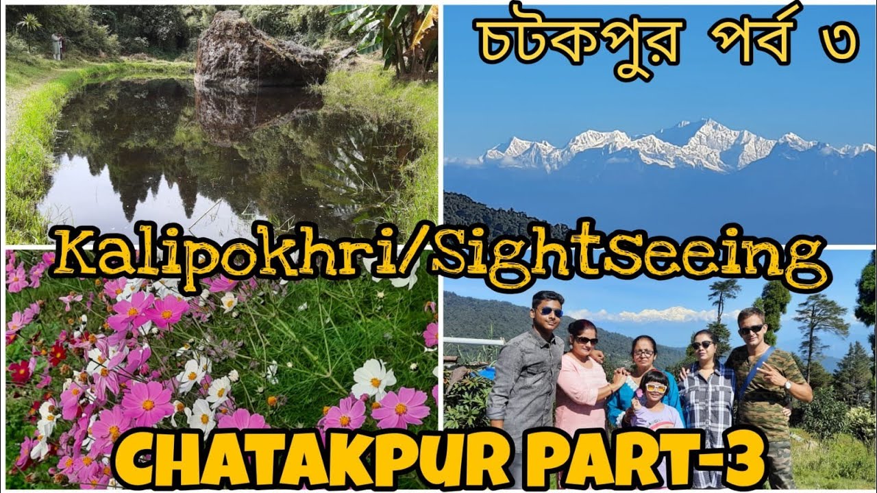 Chatakpur Part-3. Kalipokhri Sightseeing.চটকপুর। Surprise in video # ...