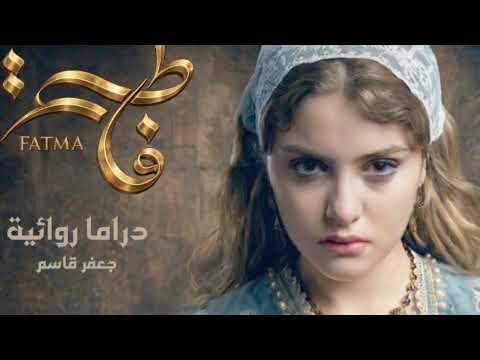 تتر للمسلسل  الجزائري فاطمة-Générique de la série Algérienne Fatma