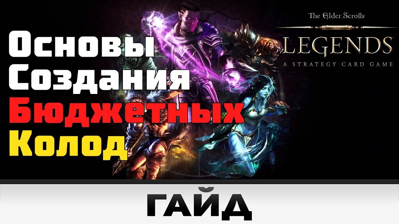 TES: Legends - Основы создания бюджетных колод | Гайд - YouTube