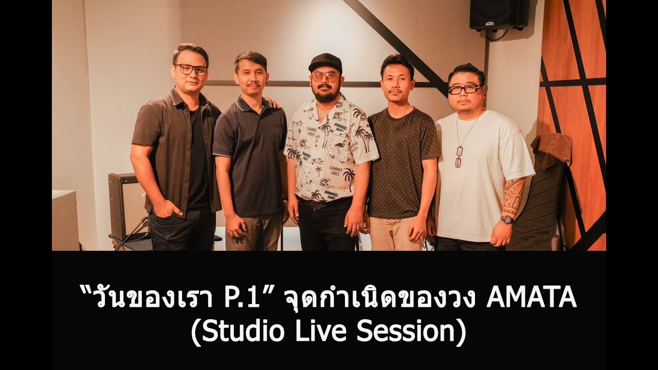 วันของเรา P.1 - Amata Classic Lineup Live Session in The Pe Studio - YouTube