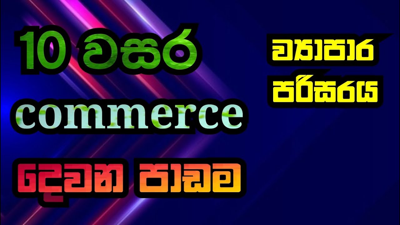Grade 10 Commerce lesson 2 ව්‍යාපාර පසුබිම - YouTube
