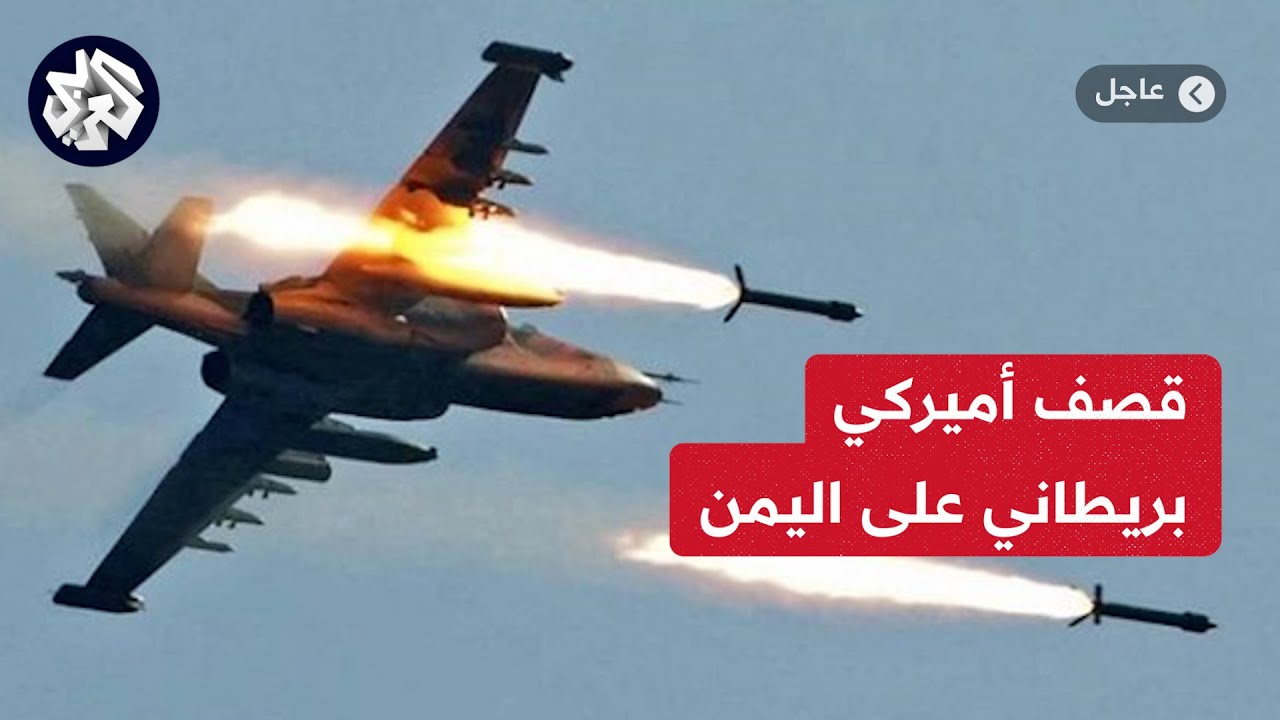 عاجل قيادي في جماعة الحوثي غارات أميركية بريطانية على العاصمة صنعاء