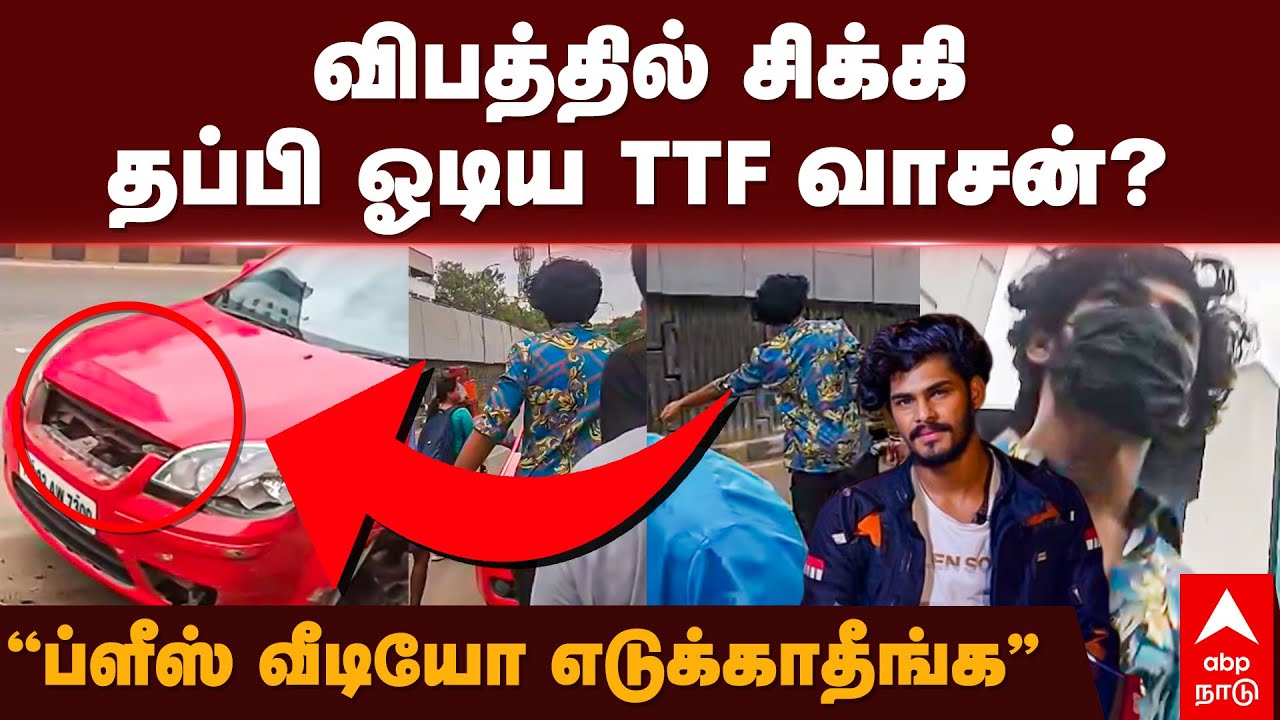 TTF Vasan Car Accident |'’ப்ளீஸ் வீடியோ எடுக்காதீங்க’’விபத்தில் சிக்கி ...