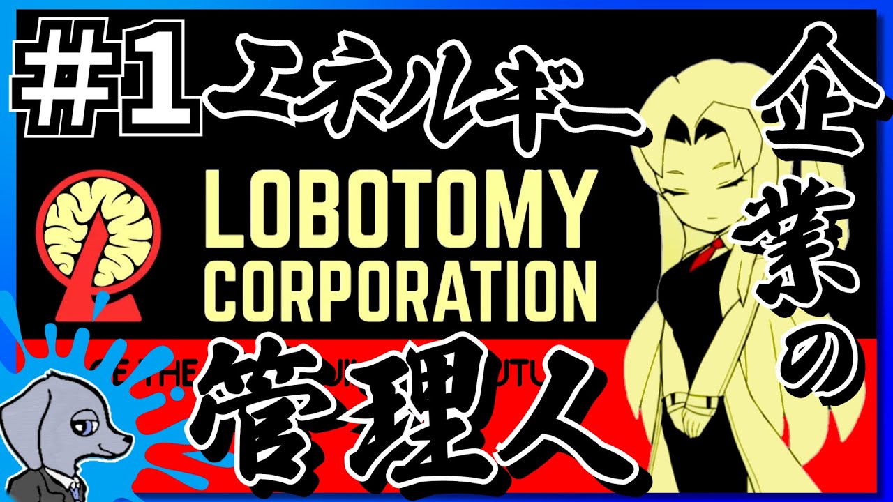 Lobotomy Corporation 】 SCPとの初遭遇 #1 - YouTube