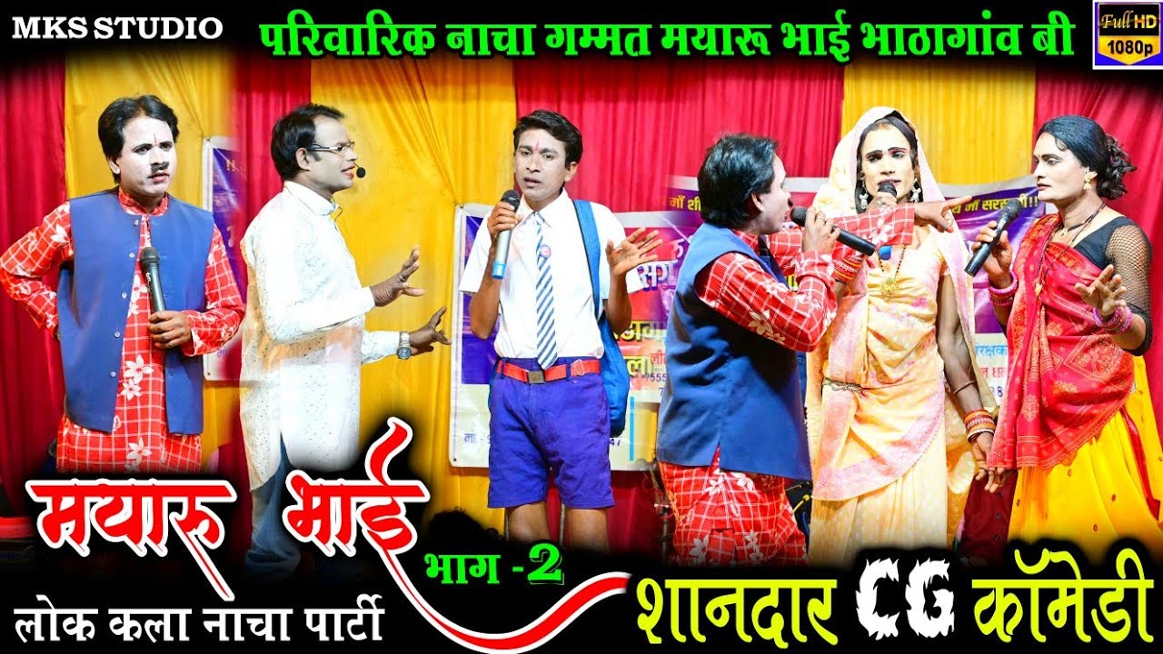 CG FULL COMEDY VIDEO | MAYARU BHAI PART 2 | पारिवारिक नाचा गम्मत | CG ...
