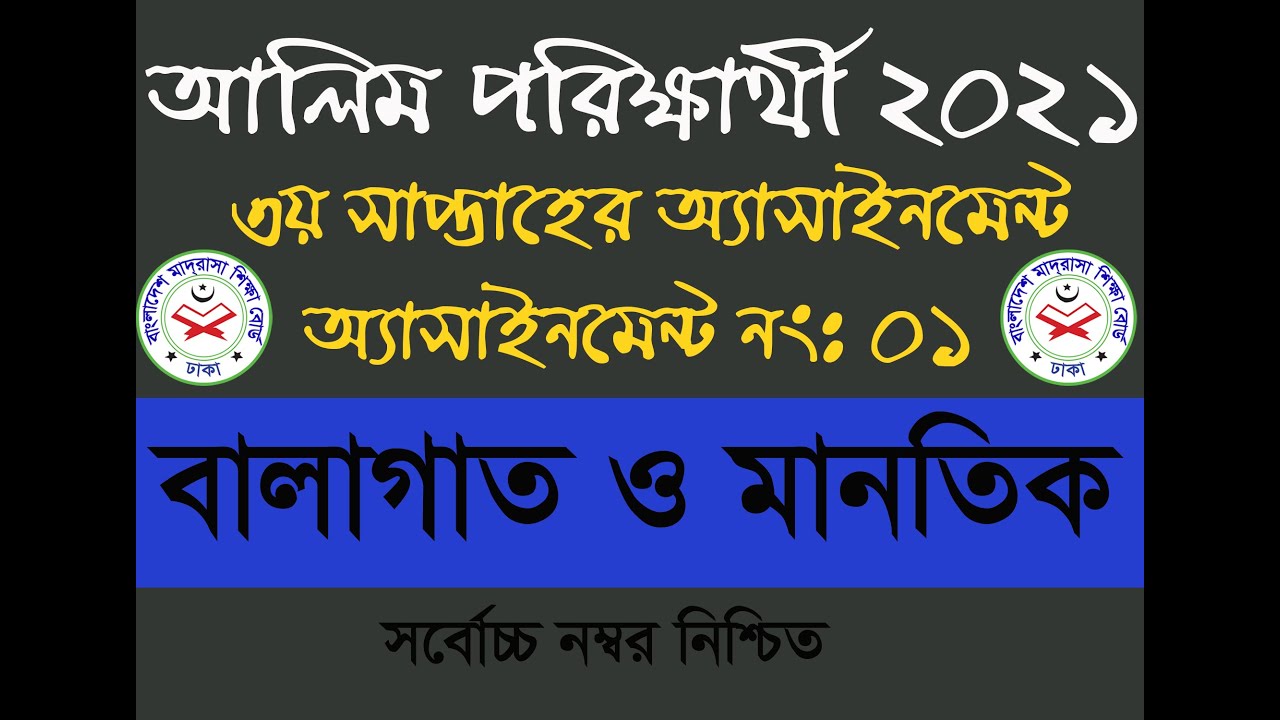 Alim 2021 balagat mantiq assignment 1 3rd week আলিম পরীক্ষার্থী ২০২১ ...