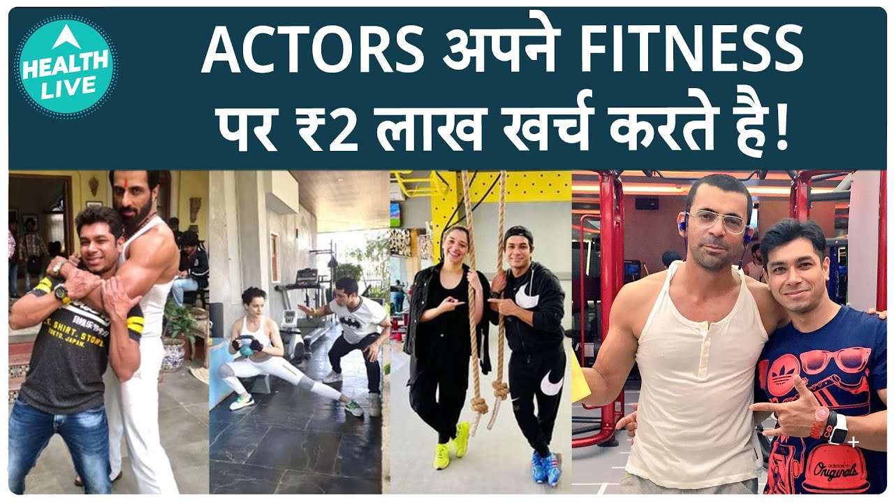 Actors की Fitness Routine में कितने Paisa लगता है? | Actor's Fitness ...