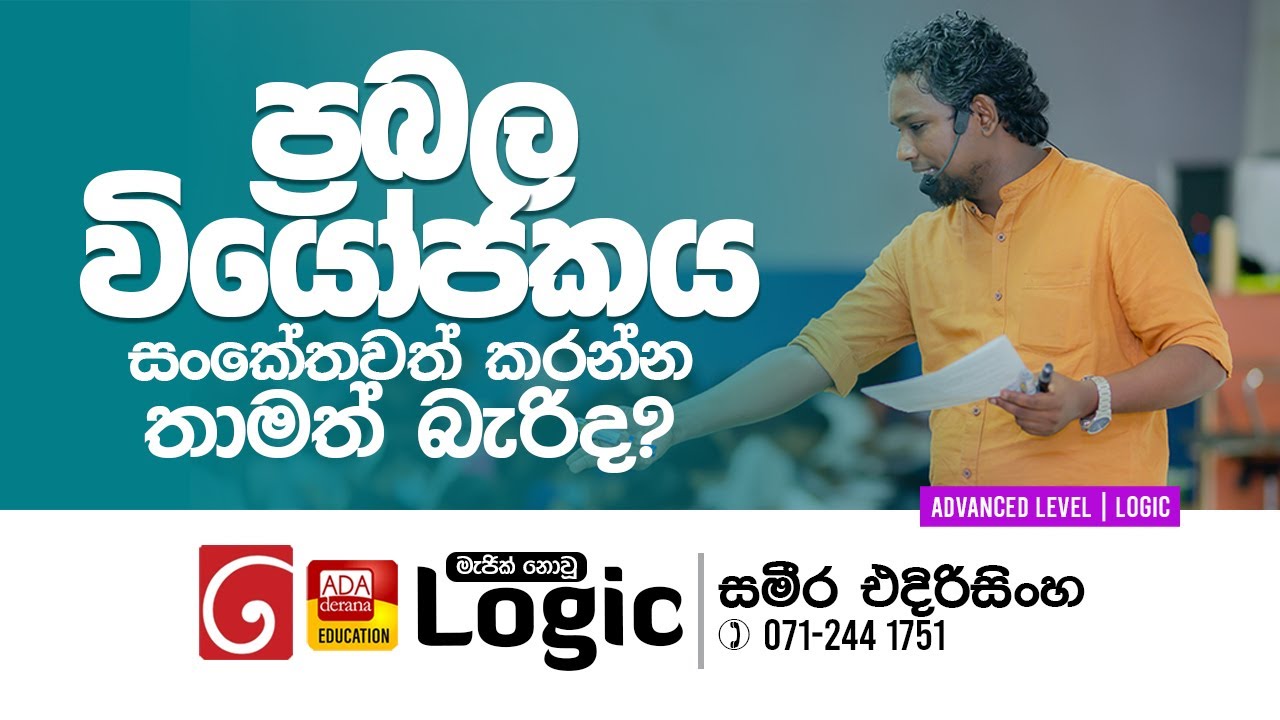 ප්‍රබල වියෝජකය සංකේතවත් කරන්න තාමත් බැරිද? | මැජික් නොවූ Logic | Sameera Edirisinghe - YouTube