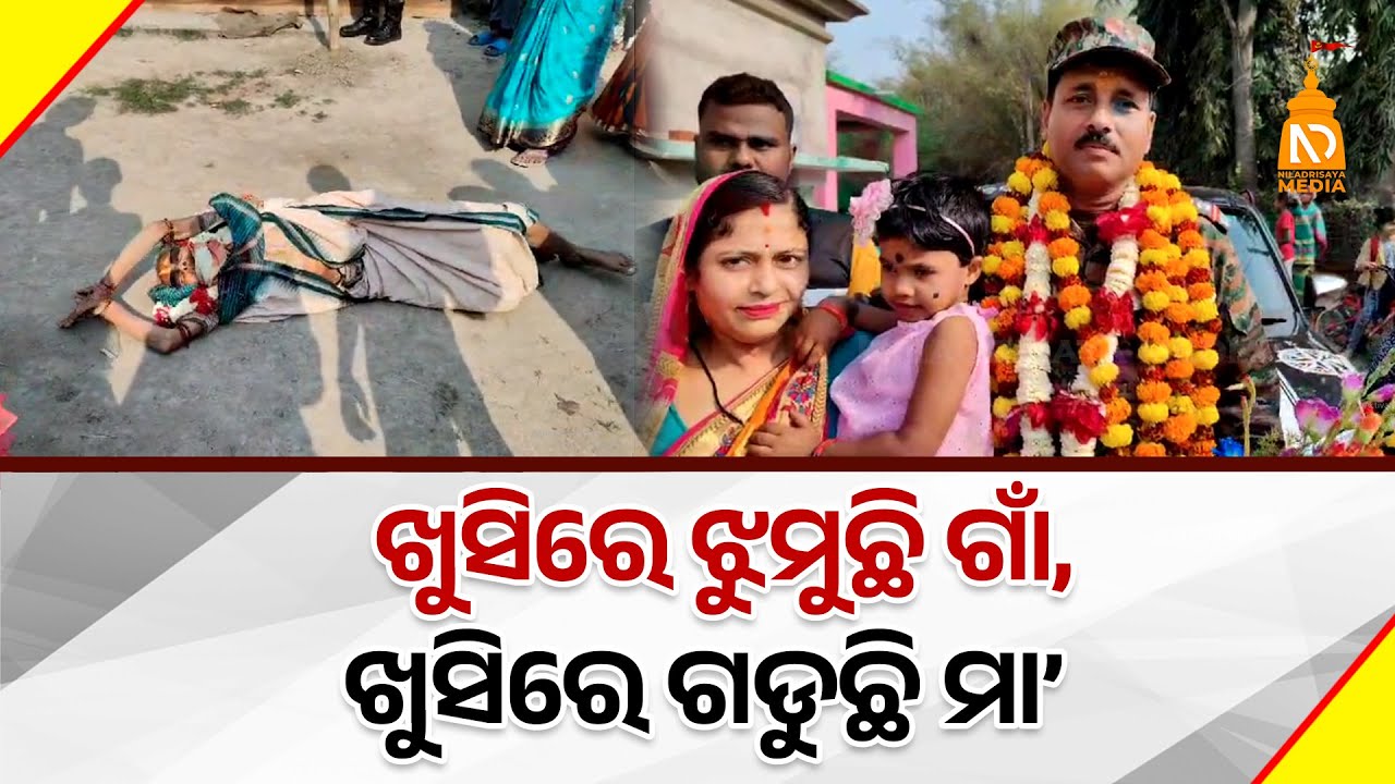 ସୁନା ପୁଅ ପାଇଁ ଖୁସିରେ ଝୁମୁଛି ଗାଁ || Odisha Top News || Latest Odisha ...