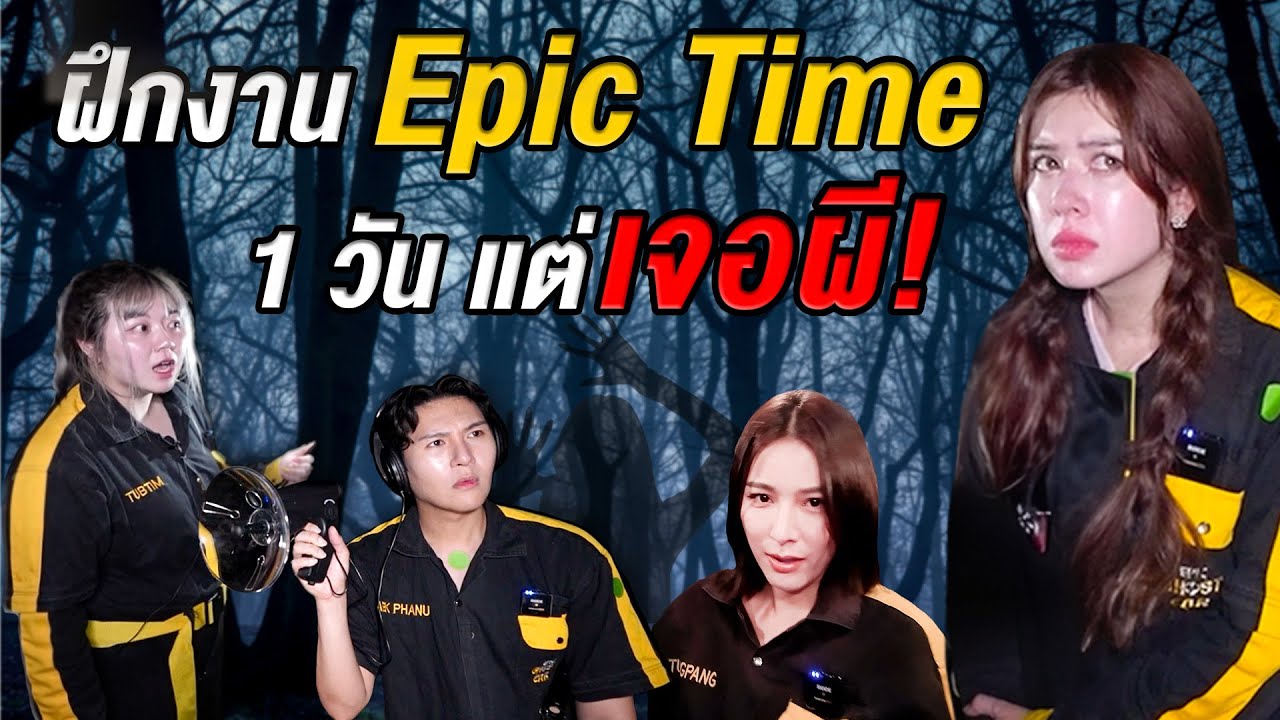 ดาราสาวลูกครึ่งฝึกงานล่าผีที่ Epic Time แต่ดันเจอผีจริง!! @EpicToys ...