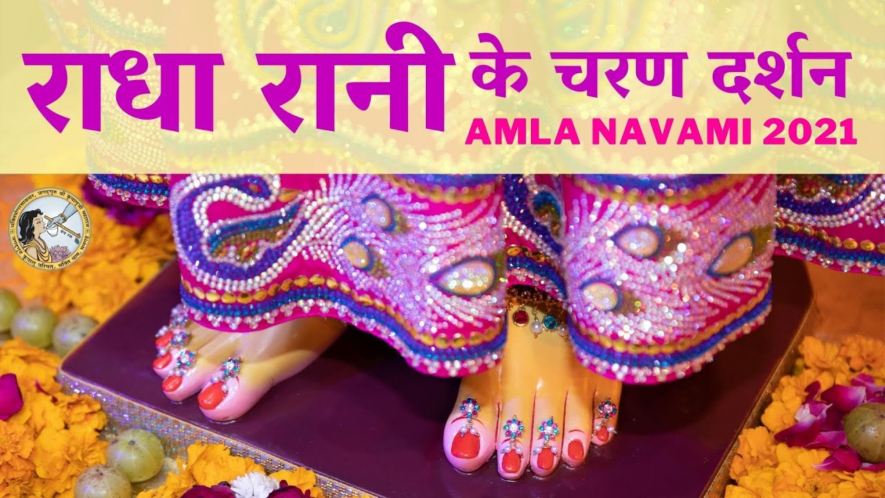 Radha Rani Charan Darshan | Amla Navami 2021 | Jagadguru Kripalu ...