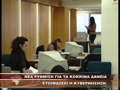 ΝΕΑ ΡΥΘΜΙΣΗ ΓΙΑ ΤΑ ΚΟΚΚΙΝΑ ΔΑΝΕΙΑ ΕΤΟΙΜΑΖΕΙ Η ΚΥΒΕΡΝΗΣΗ - YouTube