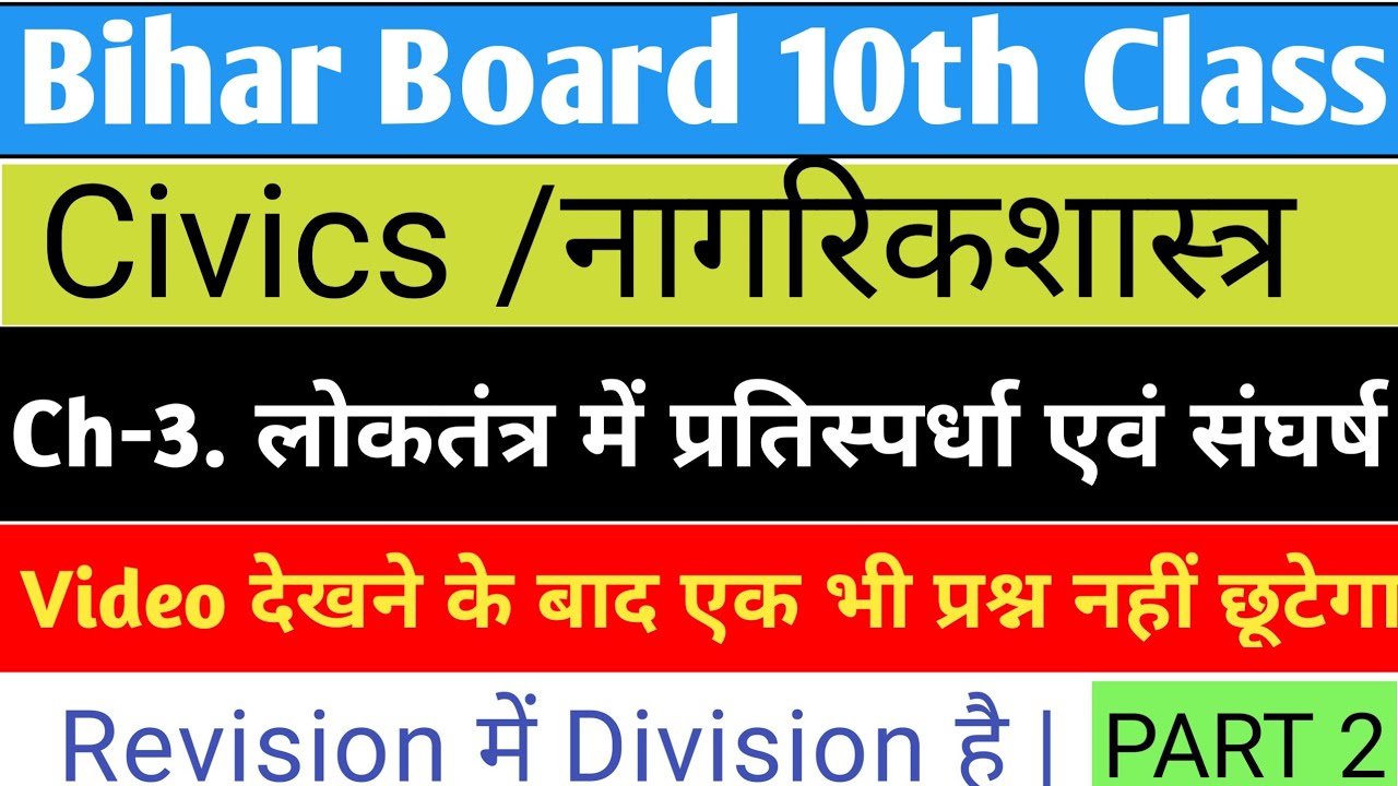 Civics Class 10 Chapter 3 Bihar Board |Civics Class 10 Chapter 3 ...