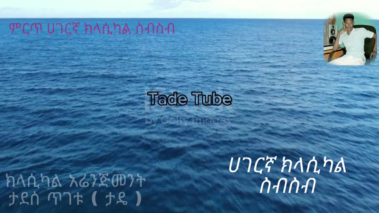 መሳጭ ክላሲካል ስብስብ #ethiopian clasical music#2025#Official vidio#Tade Tube ...