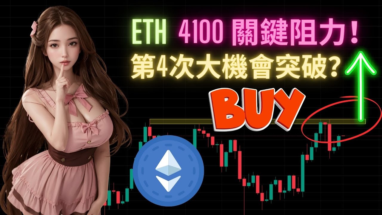幣市持續上升！細幣做好！比特幣即將重上 10 萬？ETH 第 4 次上試 4100 關金阻力！突破機會大？ - YouTube