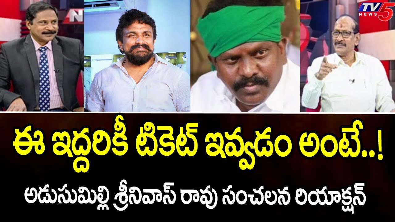 ఈ ఇద్దరికీ టికెట్ ఇవ్వడం అంటే..! Adusumilli Srinivas About TDP And ...
