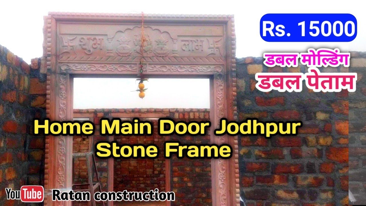 Home Main Door Jodhpur Stone Frame / पत्थर की मेन चौखट की डिजाइन - YouTube