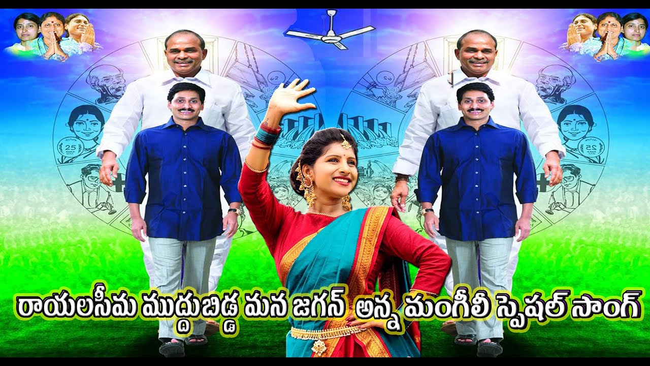 Rayalaseema muddu bidda,రాయలసీమ ముద్దుబిడ్డ - YouTube