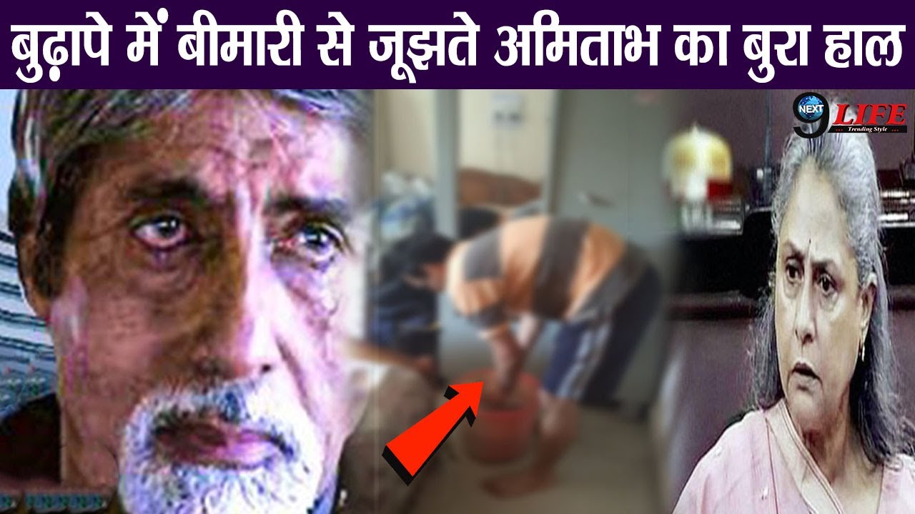 झाड़ू पोछा लगाने पर मजबूर हुई अमिताभ बच्चन बुढ़ापे में हुआ हाल बेहाल परिवार में सन्नाटा Youtube
