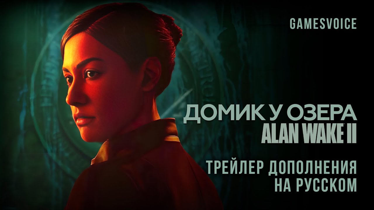 Alan Wake II: Домик у озера — Трейлер дополнения на русском (GamesVoice) - YouTube