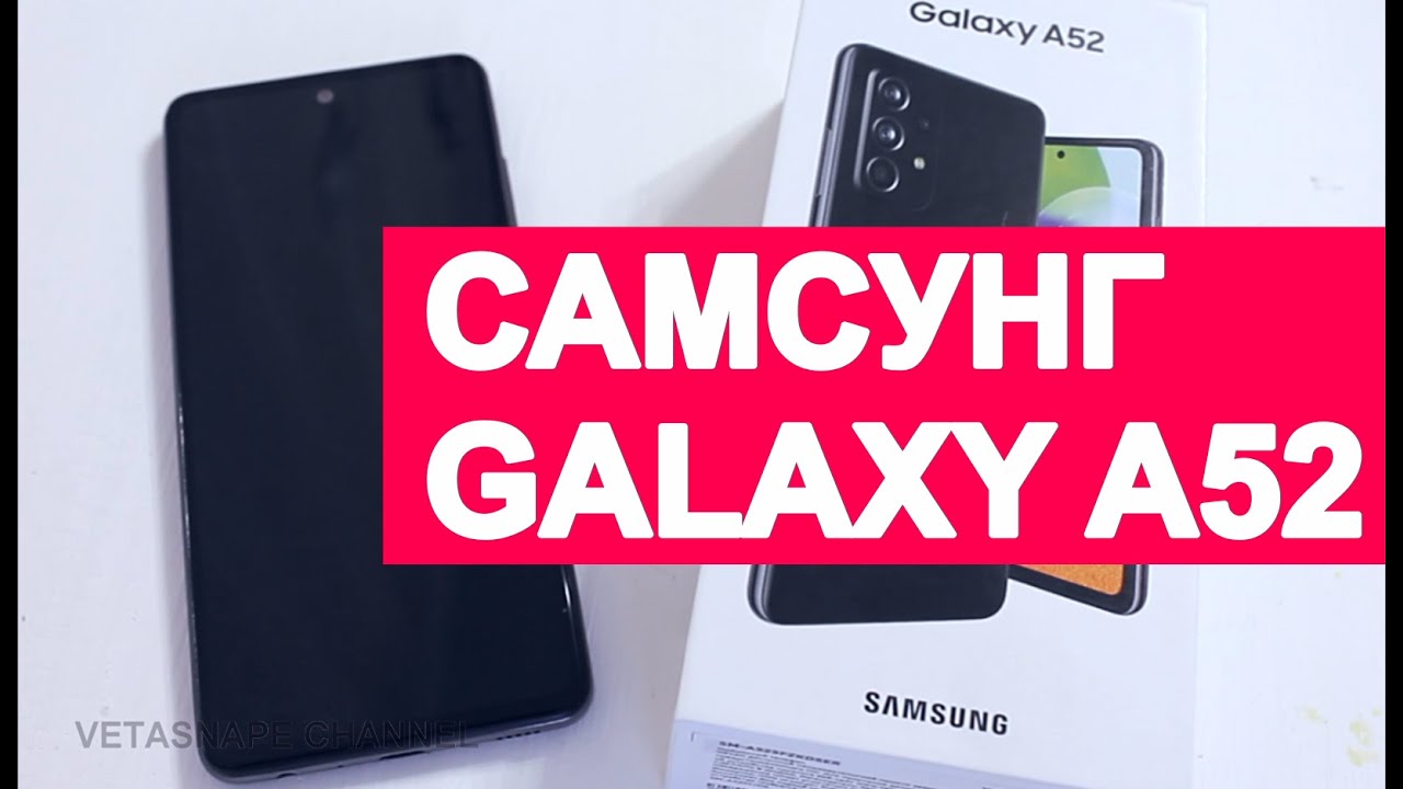 SAMSUNG GALAXY A52 ОБЗОР / САМСУНГ ГАЛАКСИ А52 - YouTube