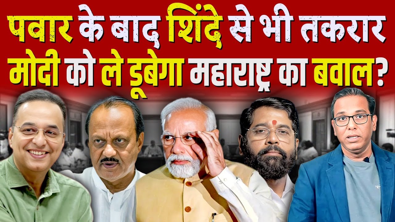 पवार के बाद शिंदे नाराज़, मोदी को ले डूबेगा महाराष्ट्र? RAJU PARULEKAR ...