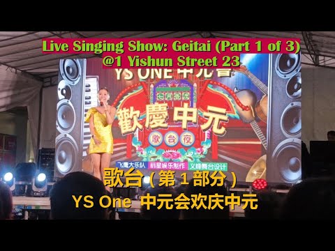 七月中元节歌台 | YS One 中元会欢庆中元 (第一部份) | Hungry Ghost Festival Getai @1 Yishun ...