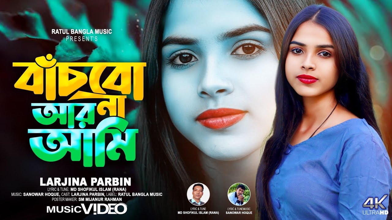 বাঁচবো না আর আমি | Bachbona Ar Ami | Larjina Parbin | ঈদের নতুন গান ...
