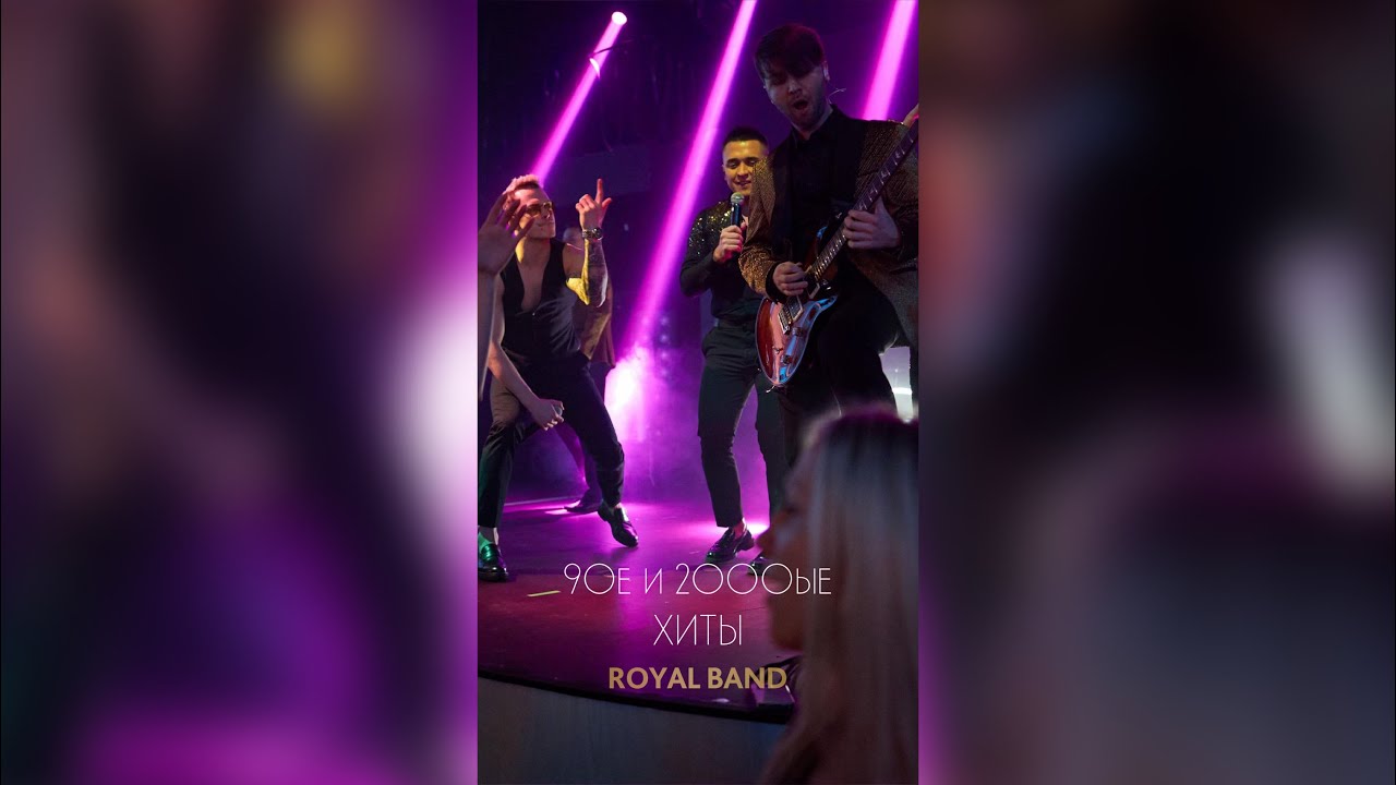 90е и 2000ые ХИТЫ. КАВЕР ГРУППА ROYAL BAND. - YouTube