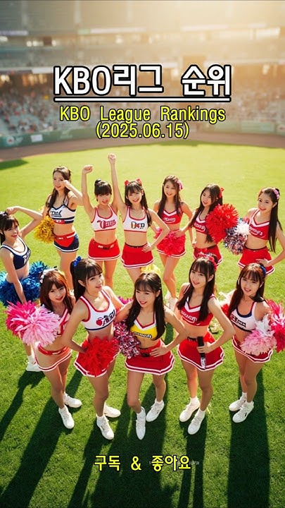 KBO리그 순위 & 치어리더(25.06.15) - KBO League Rankings - YouTube