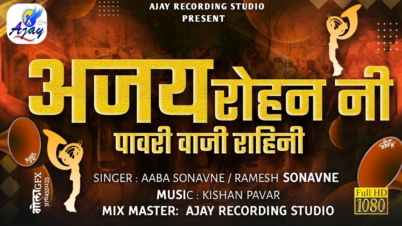 Ajay Rohan Ni Pavri Vaji Rhayni / अजय रोहन नी पावरी वाजी राहायनी ...