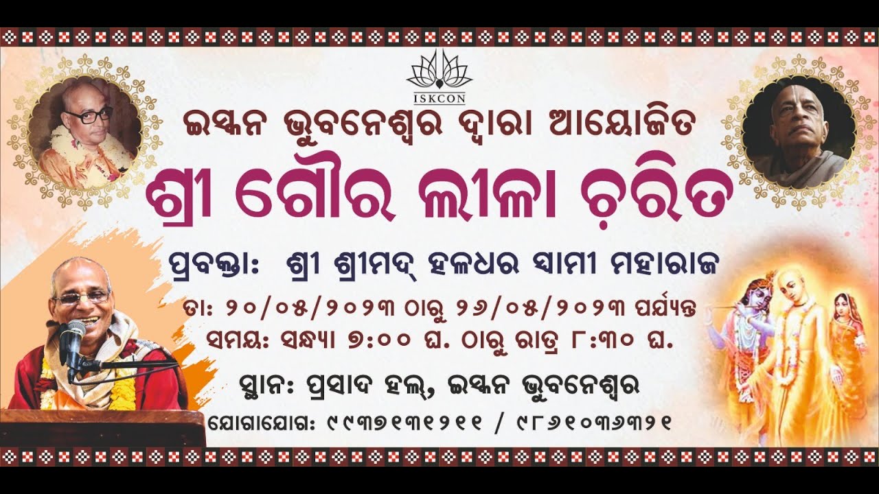 ଶ୍ରୀ ଗୌର ଲୀଳା ଚରିତ୍ର | Day 3 | HH Haladhara Swami Maharaja || ISKCON ...